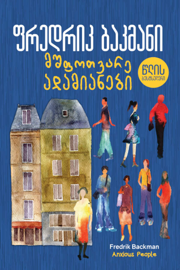 shpotvare adamianebi (Folk med ångest) – Smakprov